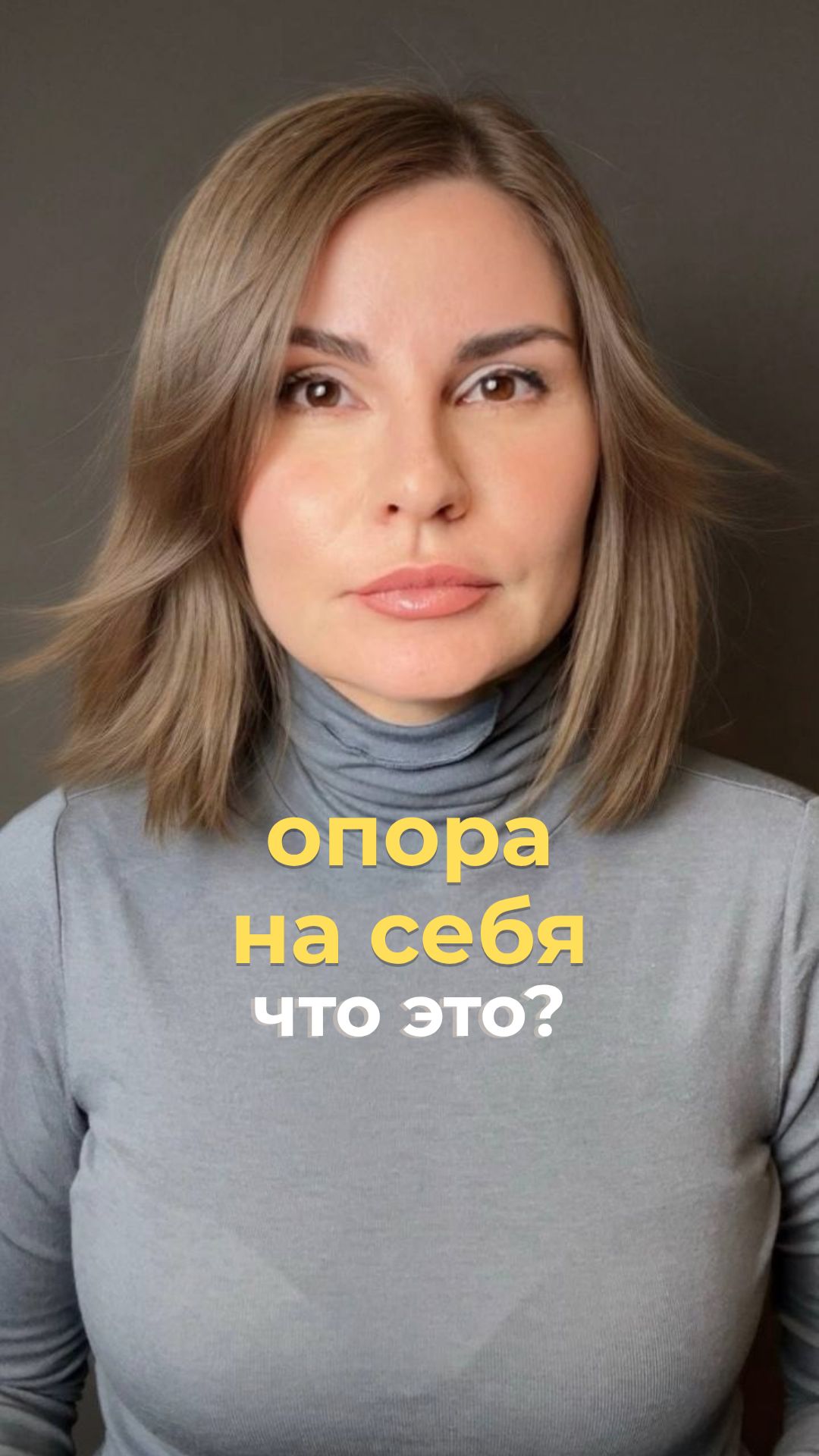 Человек с опорой на себя. Какой он?