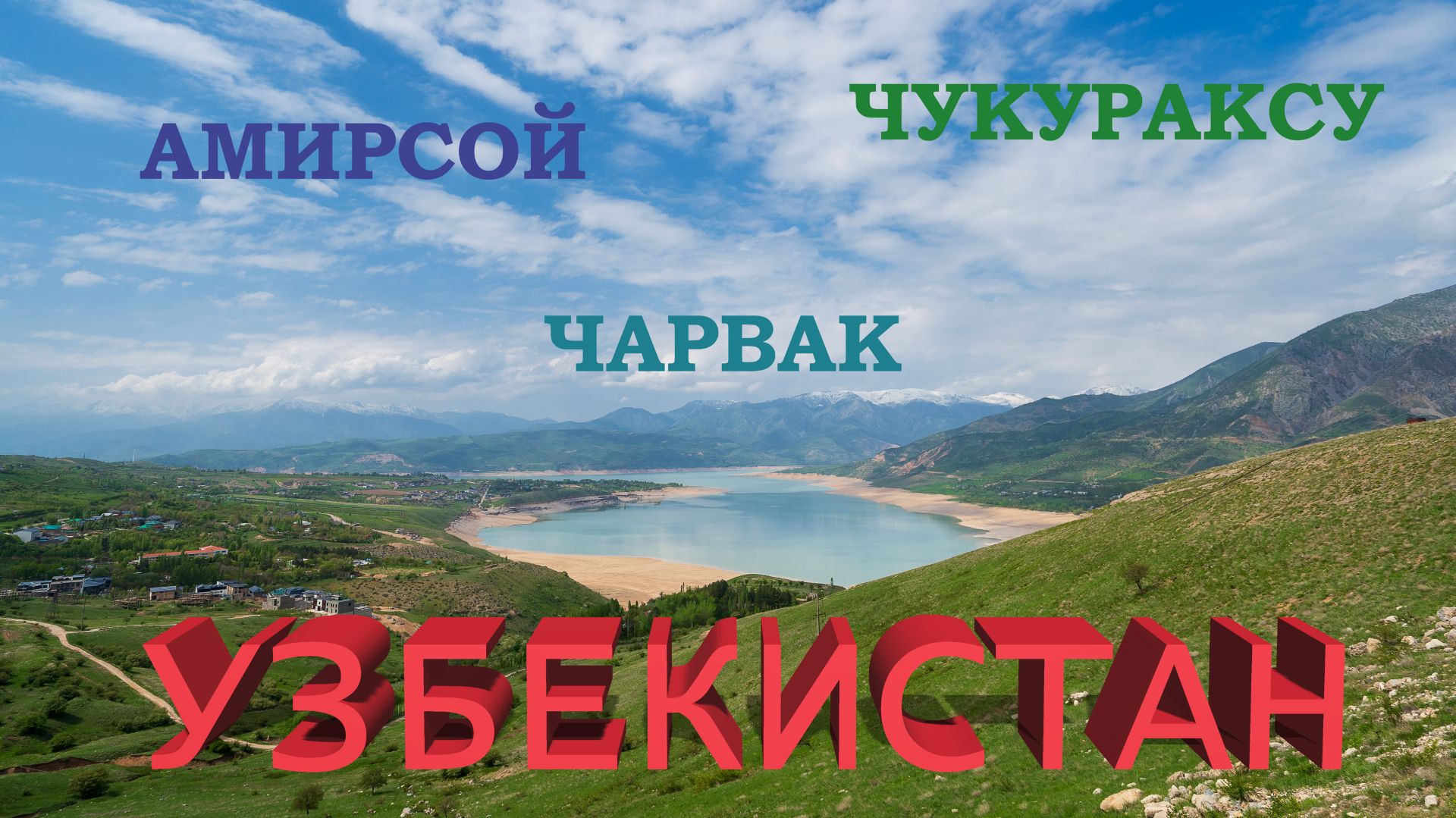 Амирсой|Чарвак|Чукураксу.УЗБЕКИСТАН