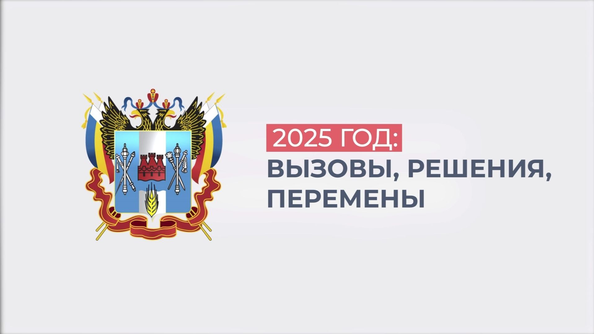 Отчет губернатора Ю.Б.Слюсаря о результатах деятельности Правительства Ростовской области