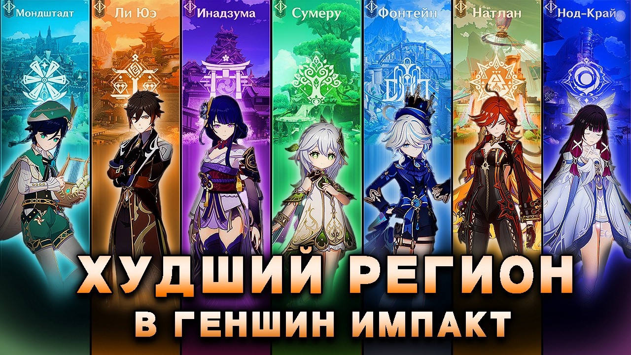 ХУДШИЕ РЕГИОНЫ В ГЕНШИН ИМПАКТ (По мнению игроков)