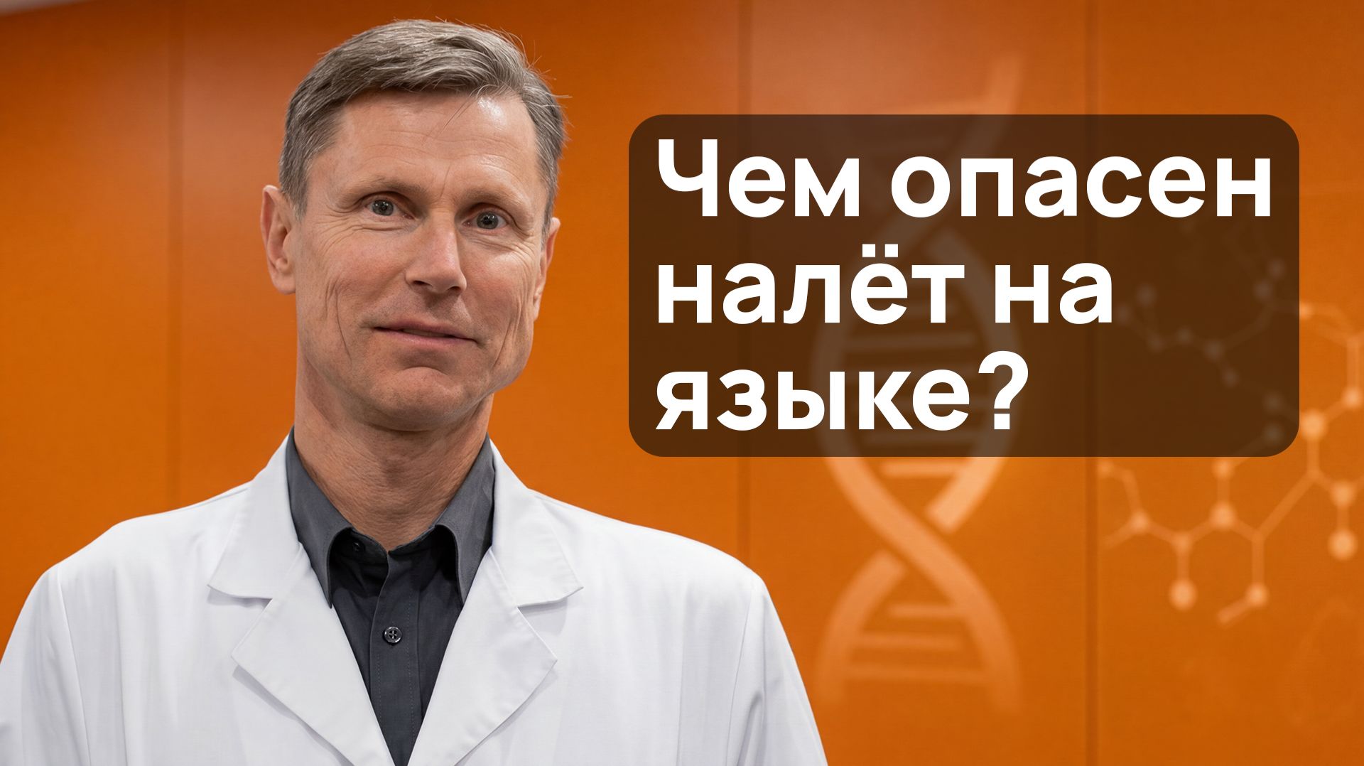 Налёт на языке