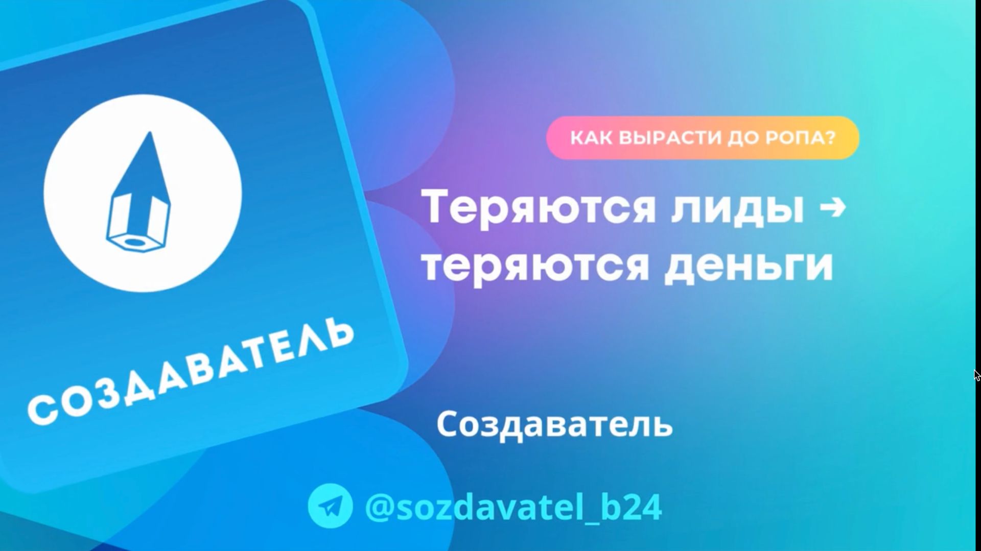 Теряются лиды = теряются деньги