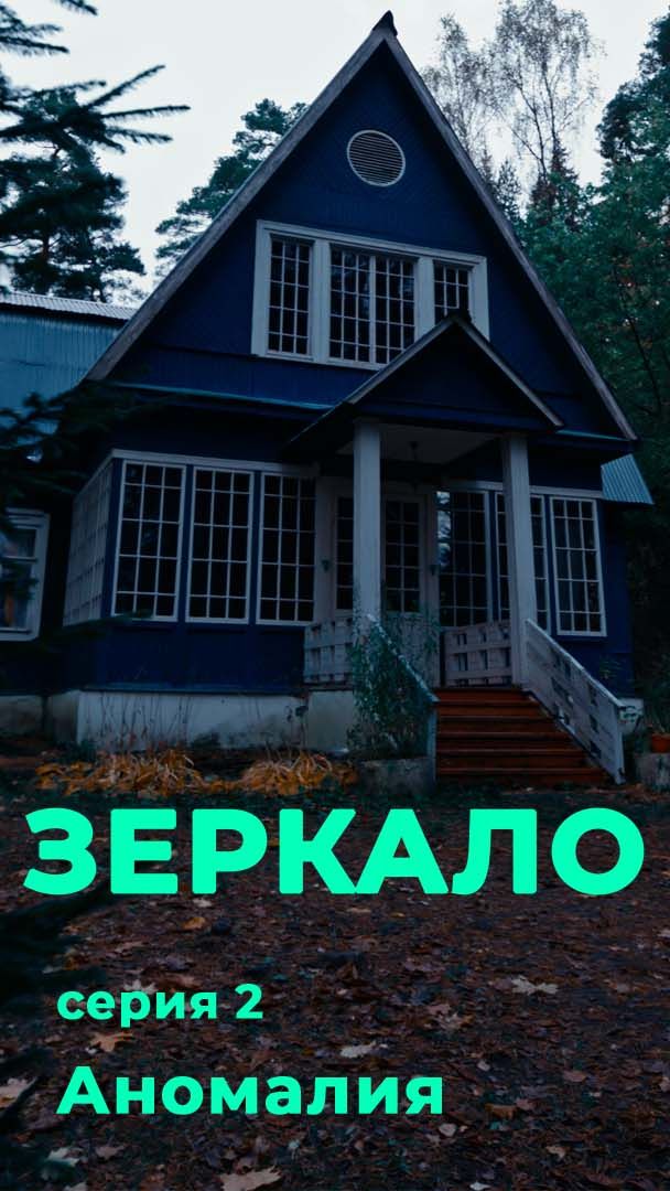 Зеркало. Сезон 1, Серия 2