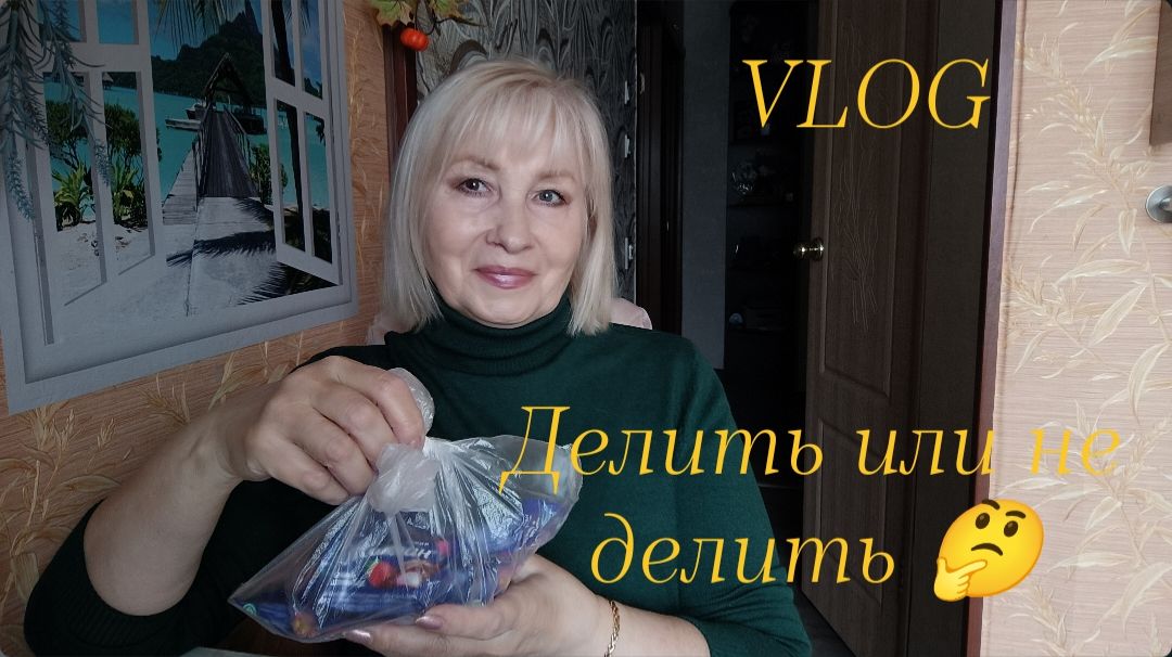 Купила продукты/ Муж ходил к кардиологу/ Делить или не делить🤔