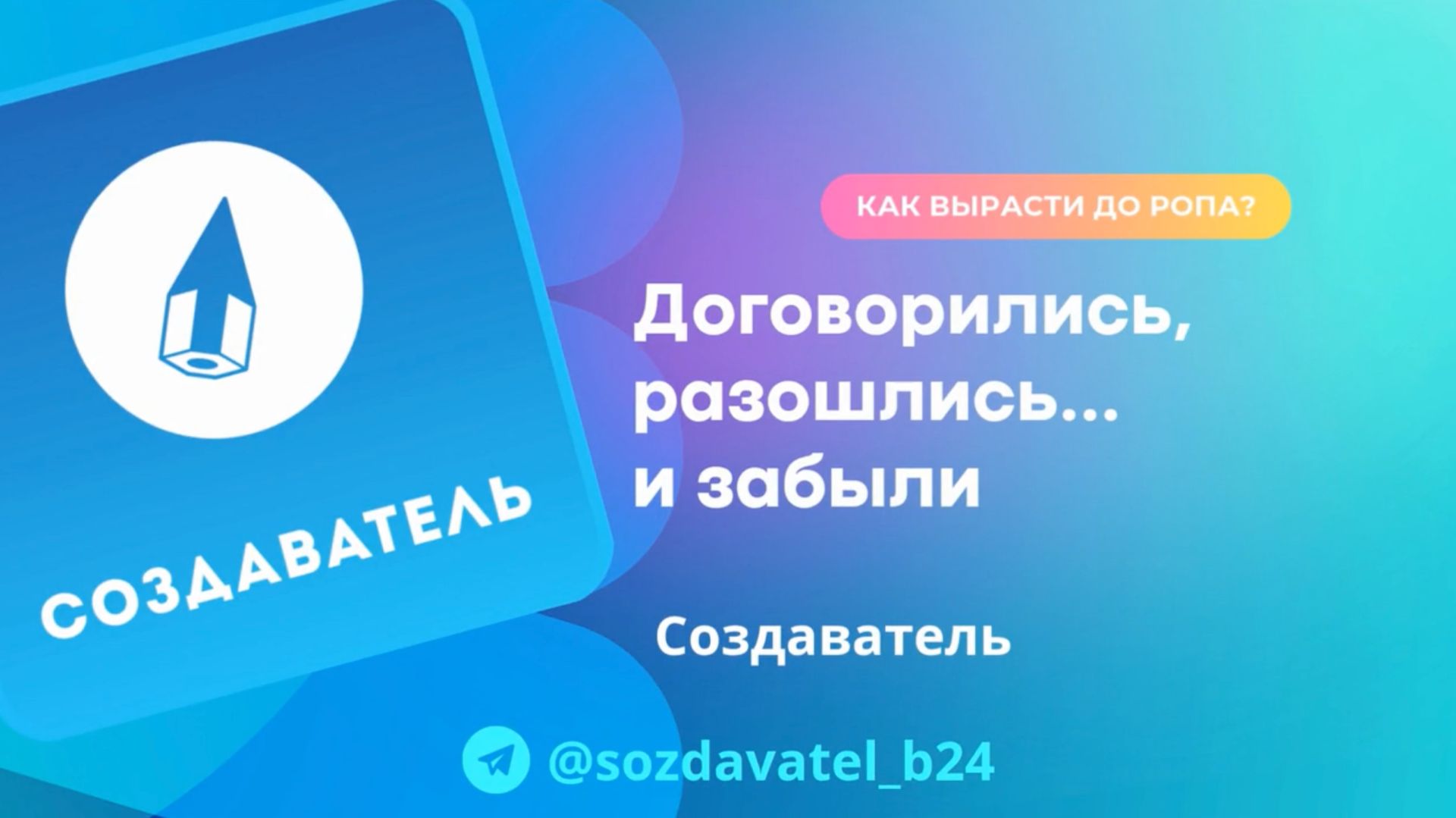 Договорились, разошлись... и забыли
