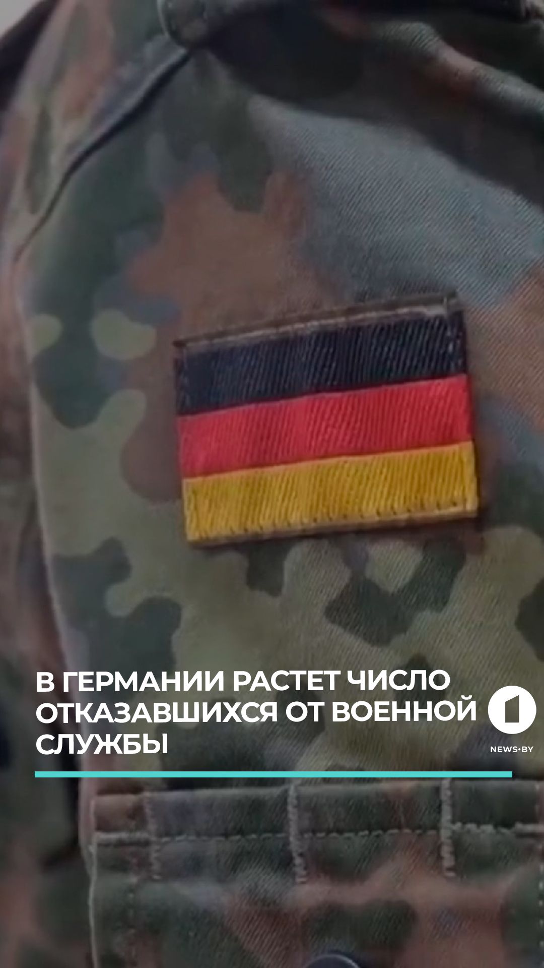По соображениям совести: в Германии растет число отказов от военной службы