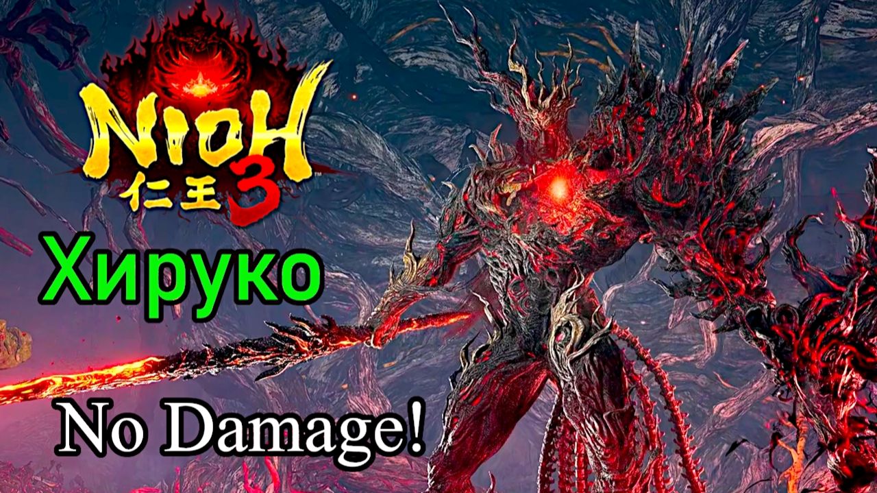 Nioh 3 - Хируко (No Damage)
