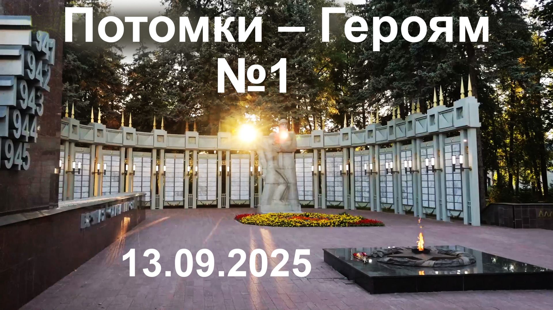 Потомки – Героям, №1, 13.09.2025