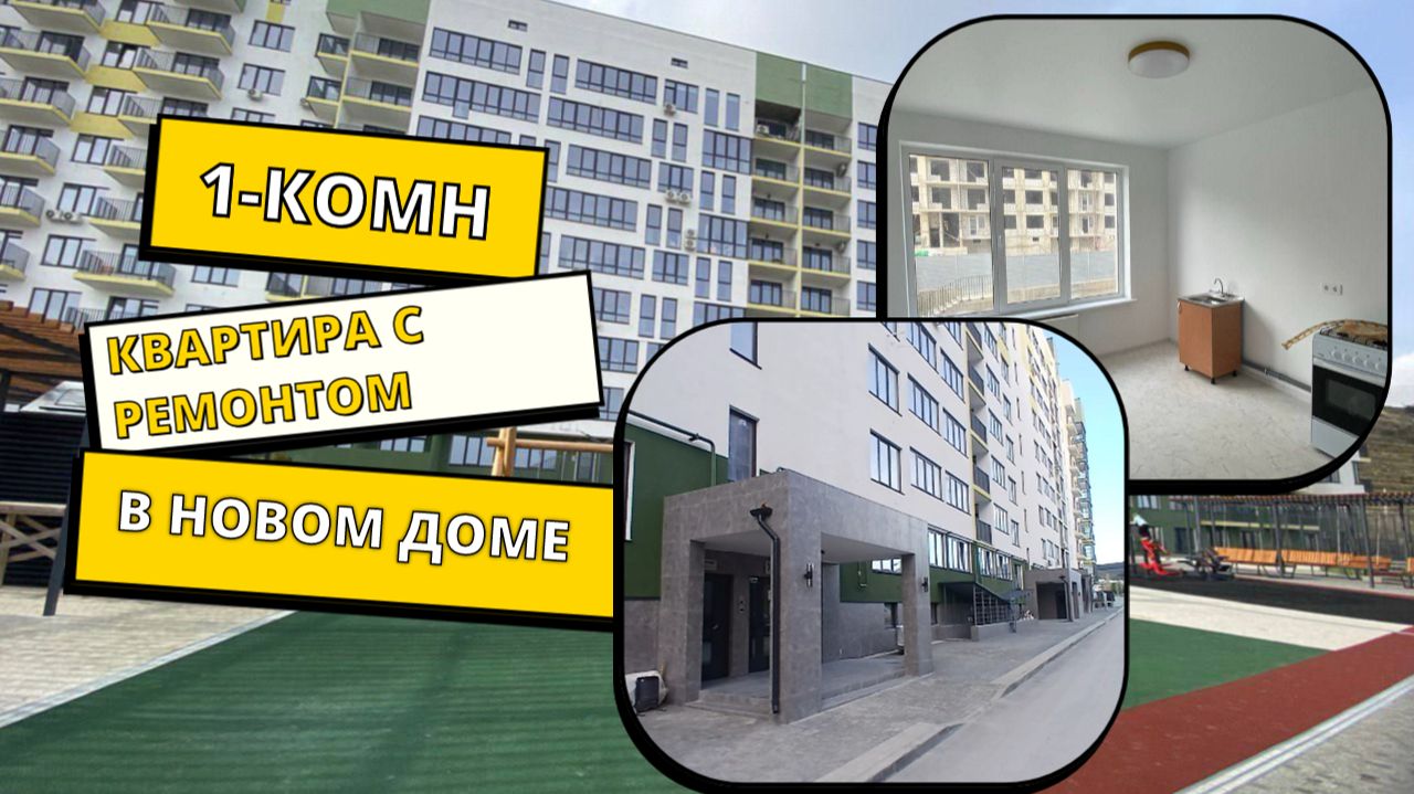 1-комн квартира с ремонтом в новом доме.
