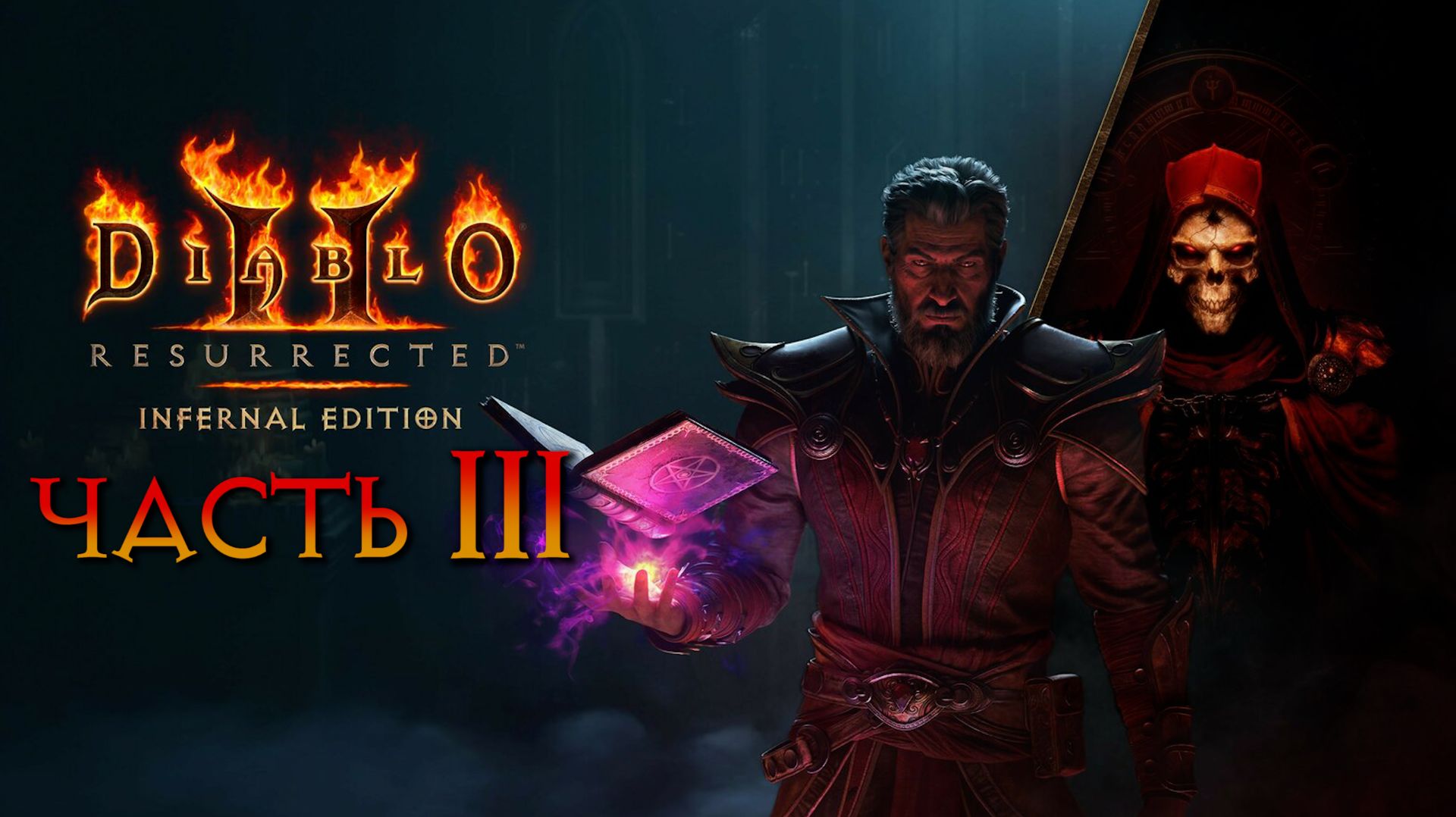 Diablo II: Resurrected Infernal [PC / RUS] ►ЧЕРНОКНИЖНИК ►АКТ 3 / НОРМАЛ ►СЮЖЕТ ►1440p/60