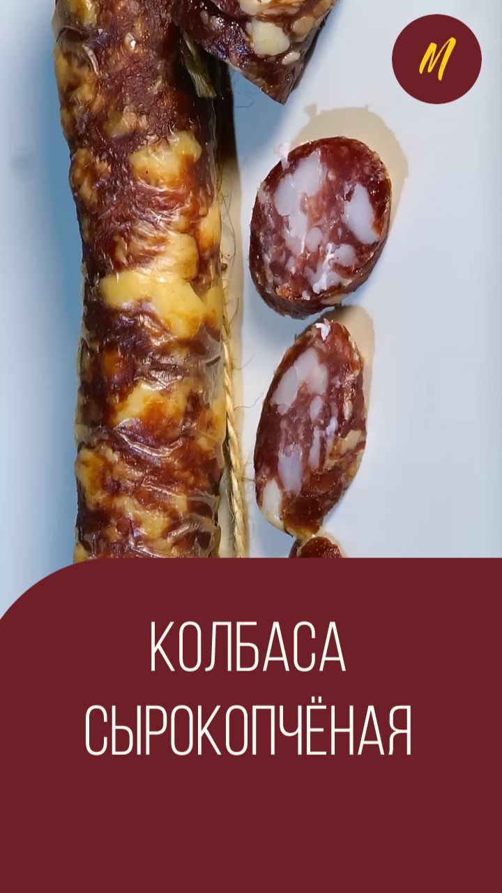Колбаса сырокопчёная. Мальковский Вадим