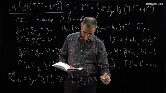 Ахмедов Э.Т. - Общая теория относительности - 9. Гравитационное излучение. Часть 1