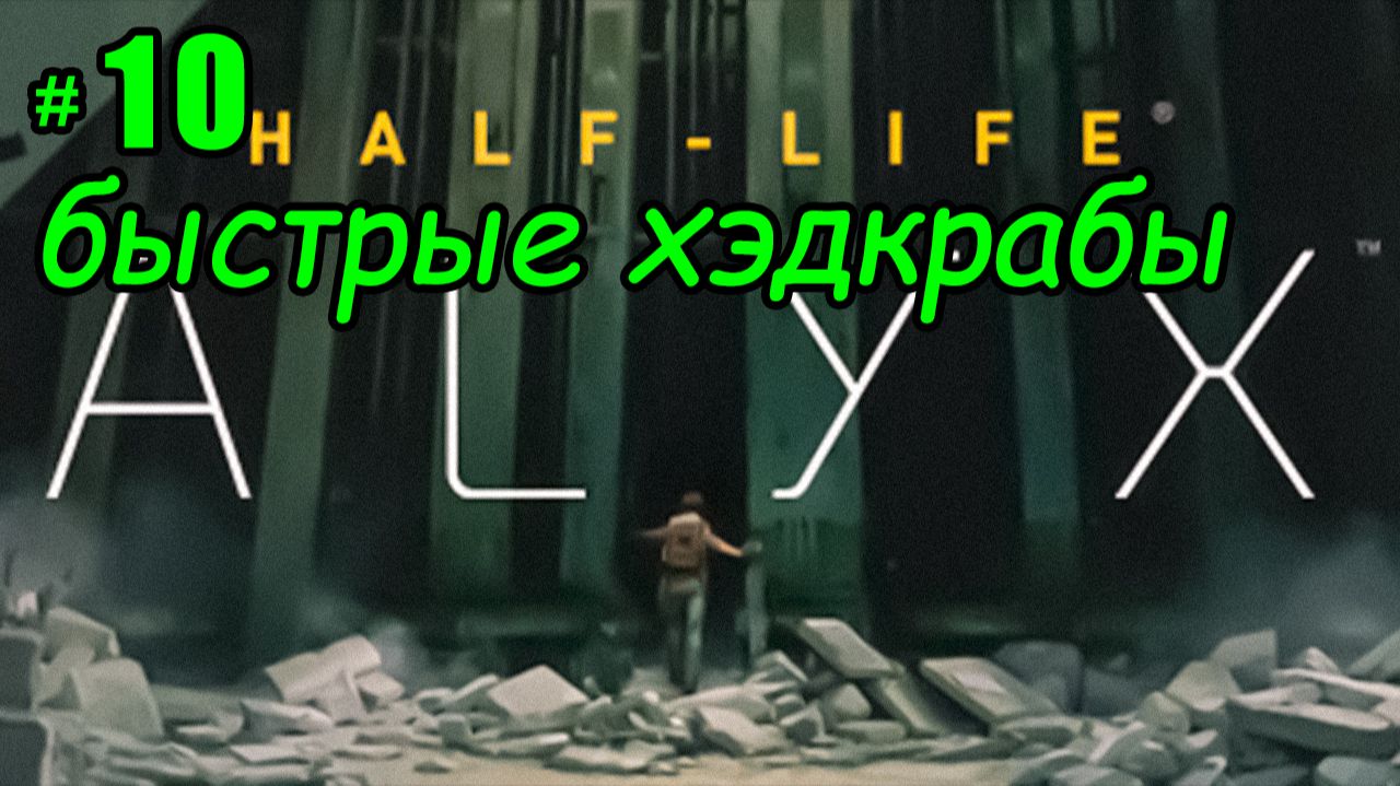 Half-Life: Alyx \ VR \ северная звезда \ челендж прохождение