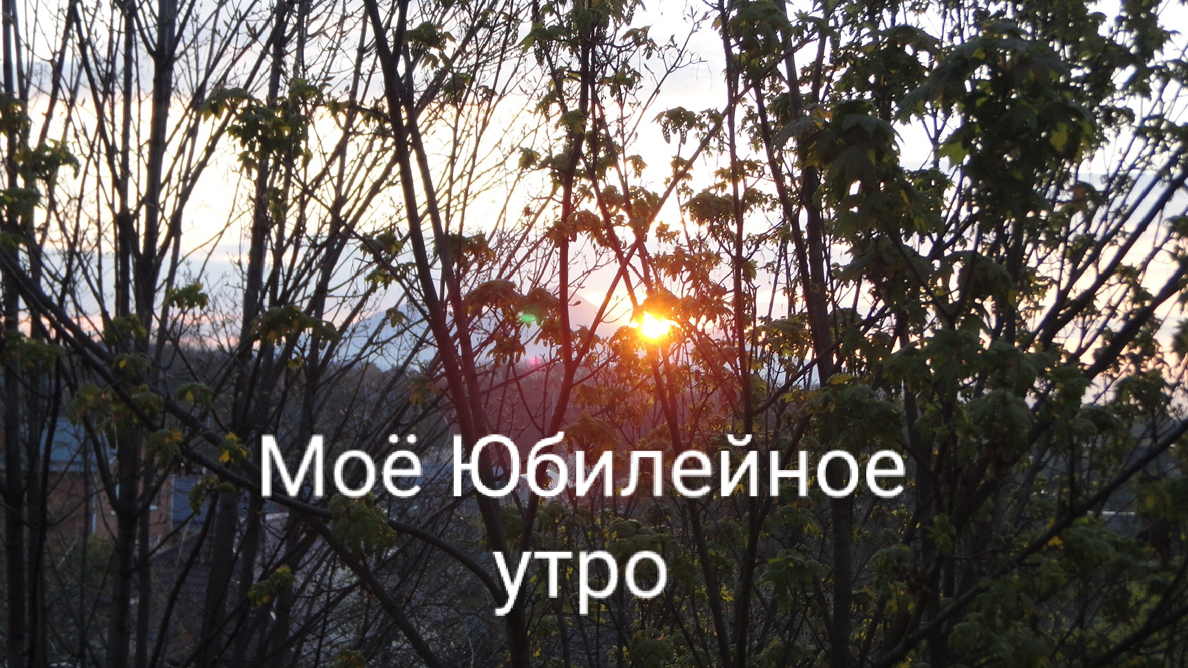 30-04-2026 Праздную Саму Жизнь!