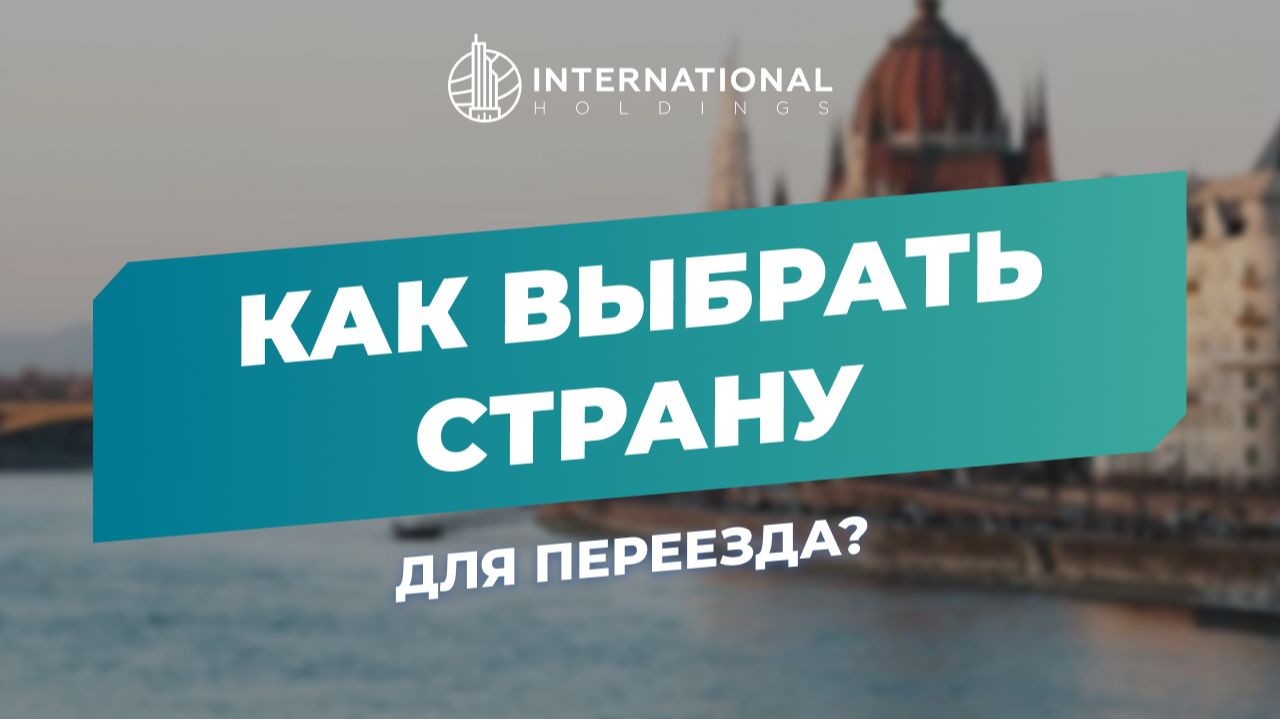 [Второй паспорт для россиян] Фриланс за границей: где лучше жить и работать #переезд