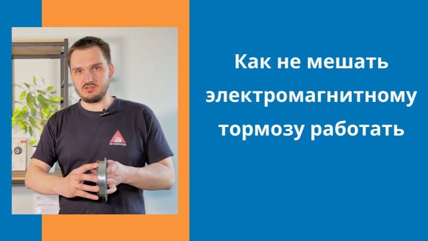 Как не мешать электромагнитному тормозу работать
