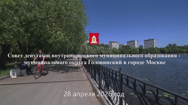 28.04.2026 Заседание Совета депутатов муниципального округа Головинский в городе Москве