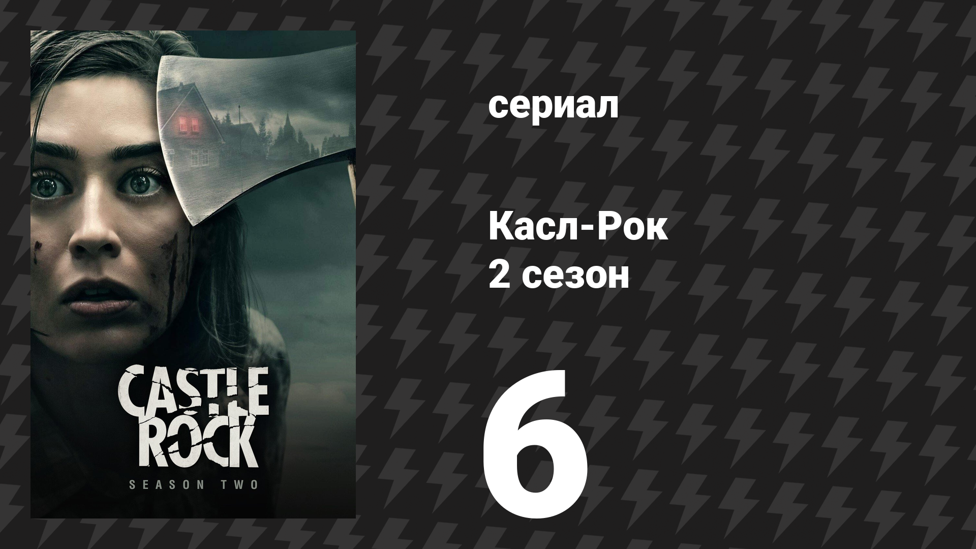 Касл-Рок 2 сезон 6 серия «Мать» (сериал, 2019)