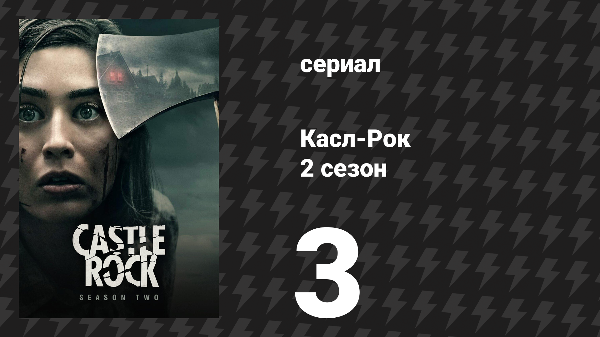 Касл-Рок 2 сезон 3 серия «Узы, которые связывают» (сериал, 2019)