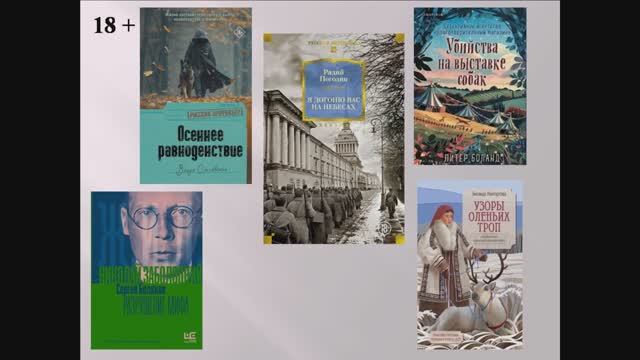 Обзоры книжных новинок «Читайте с удовольствием». выпуск 108