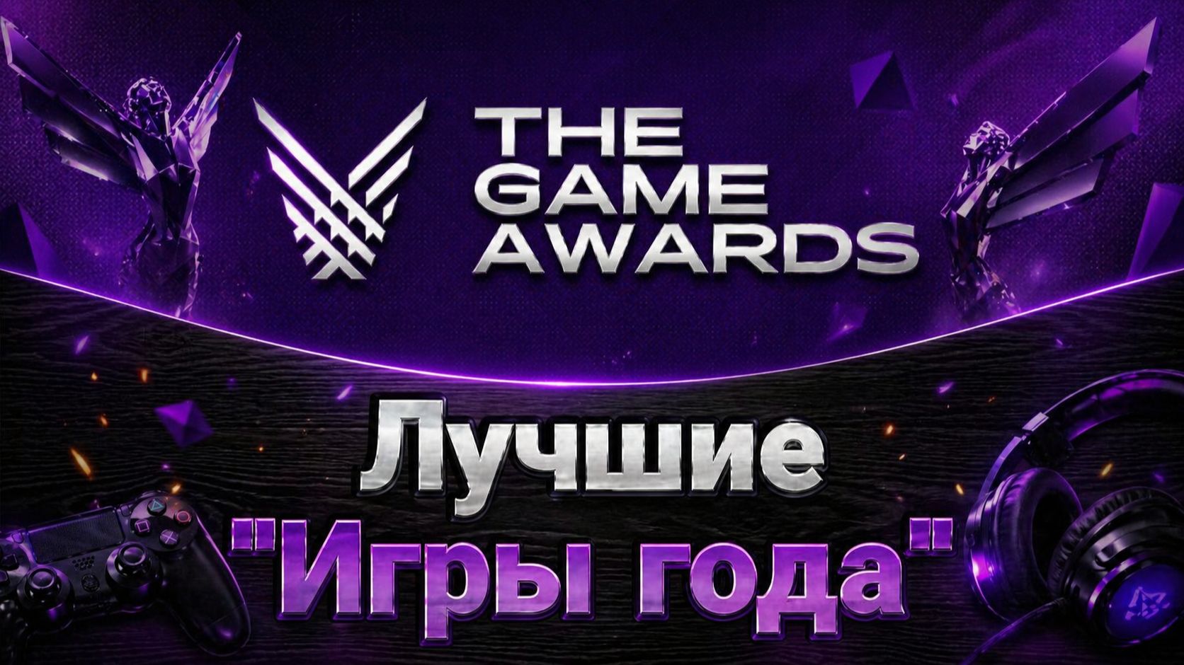 🎮ЭПОХА ВИДЕОИГР: ТОП-ЛУЧШИХ ИГР ДВУХ ДЕСЯТИЛЕТИЙ ( 2000 - 2025 )