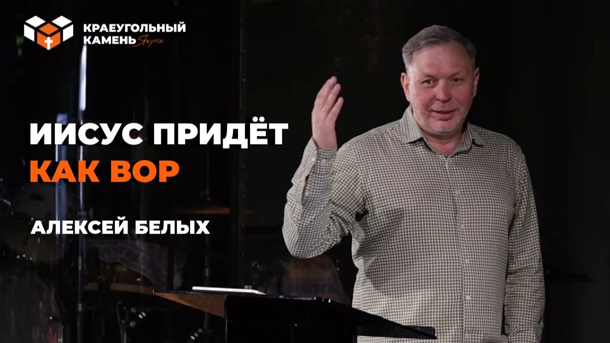 Иисус придёт как вор | Алексей Белых
