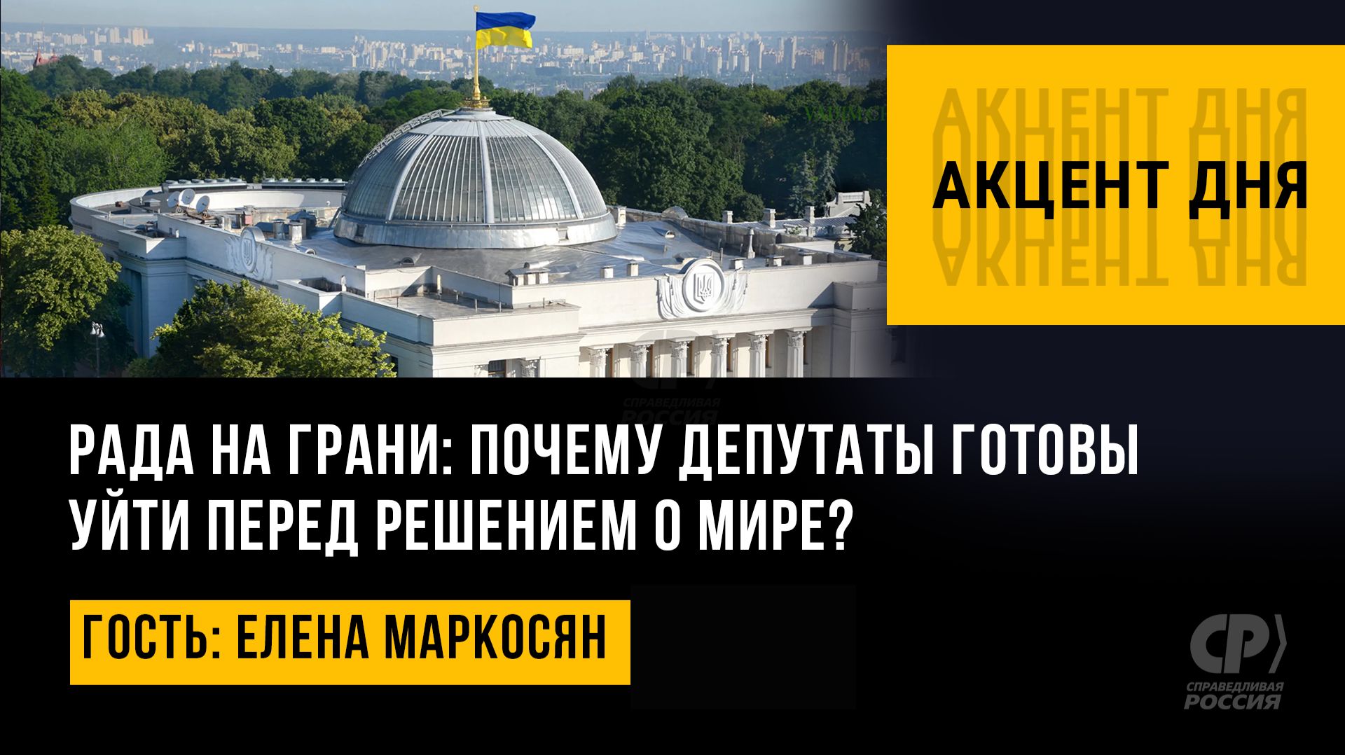 Рада на грани: почему депутаты готовы уйти перед решением о мире? Елена Маркосян