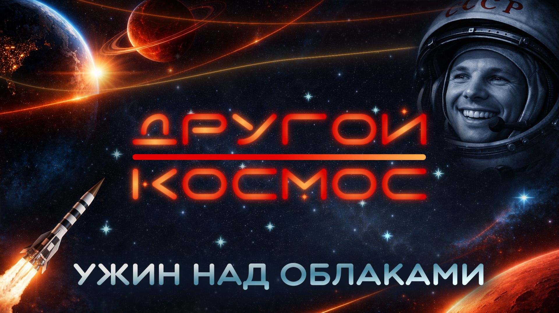 Ужин над облаками: борщ в тюбике, голодный Титов и хлеб без крошек