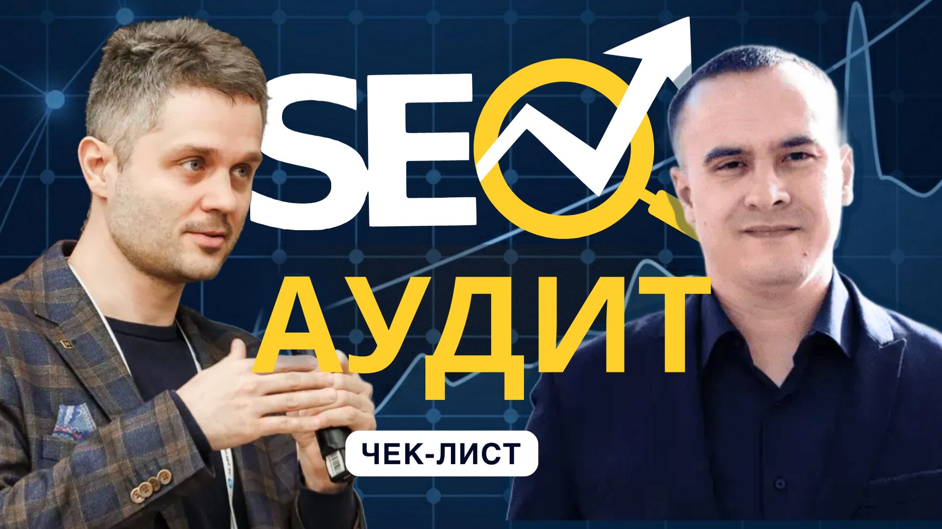 Как подготовить сайт к SEO продвижению | Интервью с Ильхомом Чакканбаевым