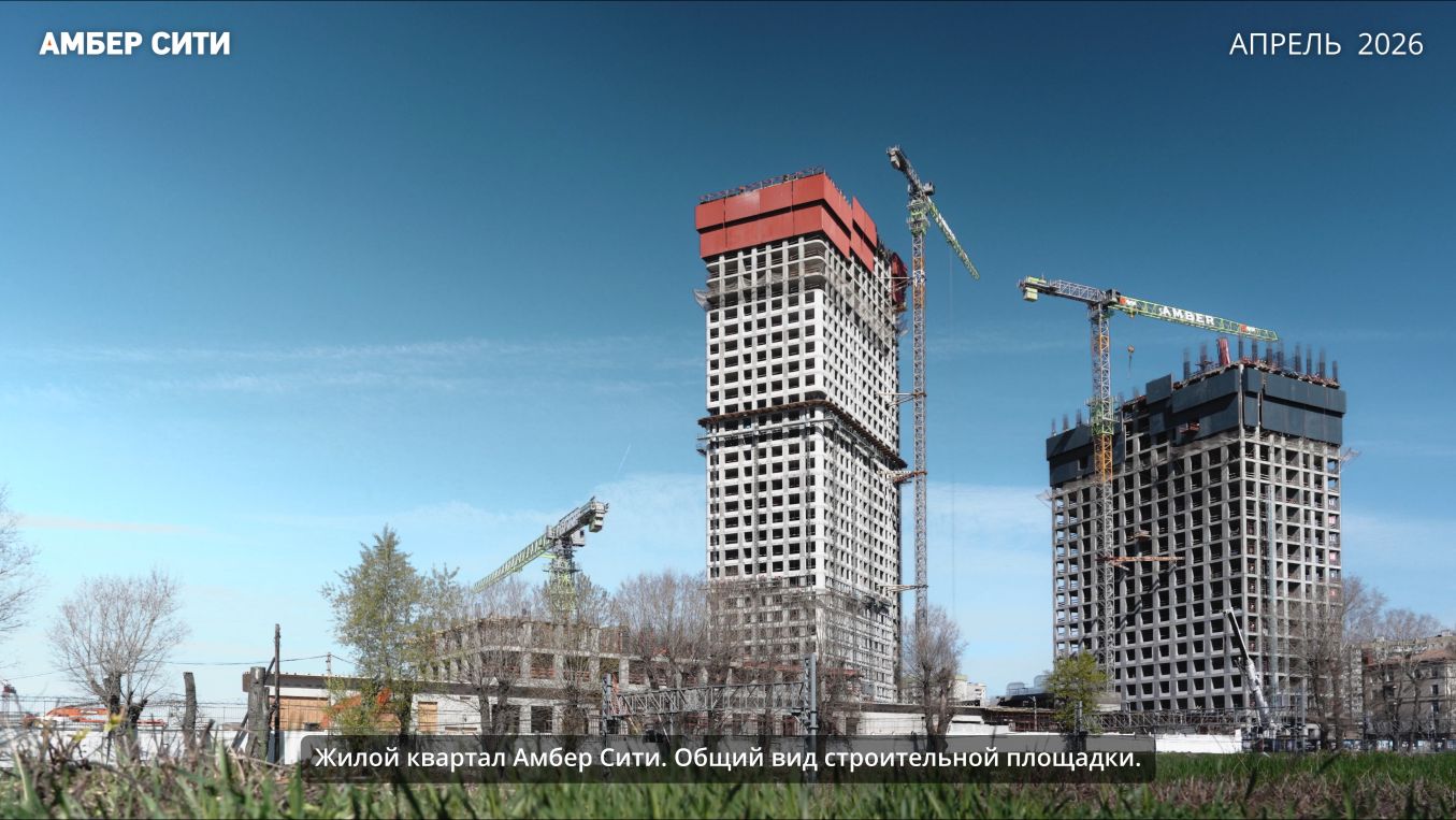 Ход строительства ЖК Амбер Сити апрель 2026