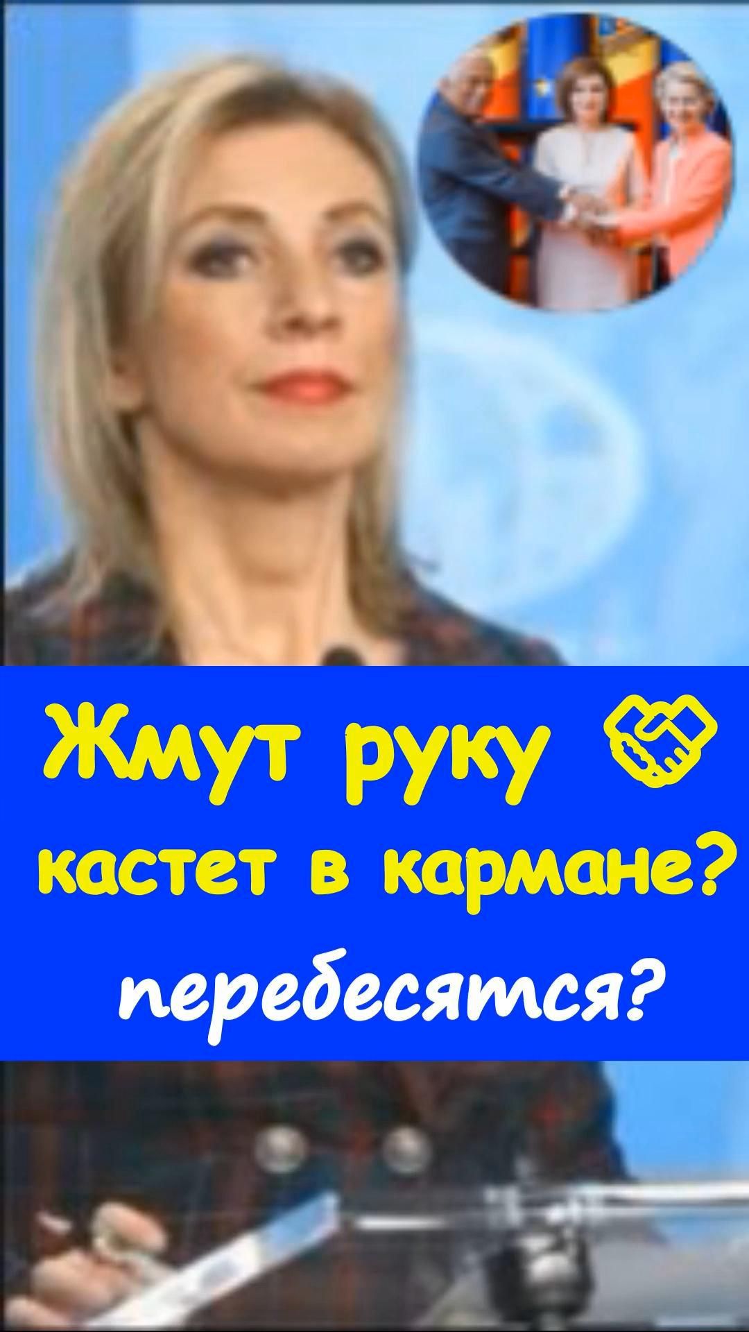 💥Захарова выдала жёсткое сравнение https://t.me/marina_pro_bizz   #деньги #заработок #мотивация