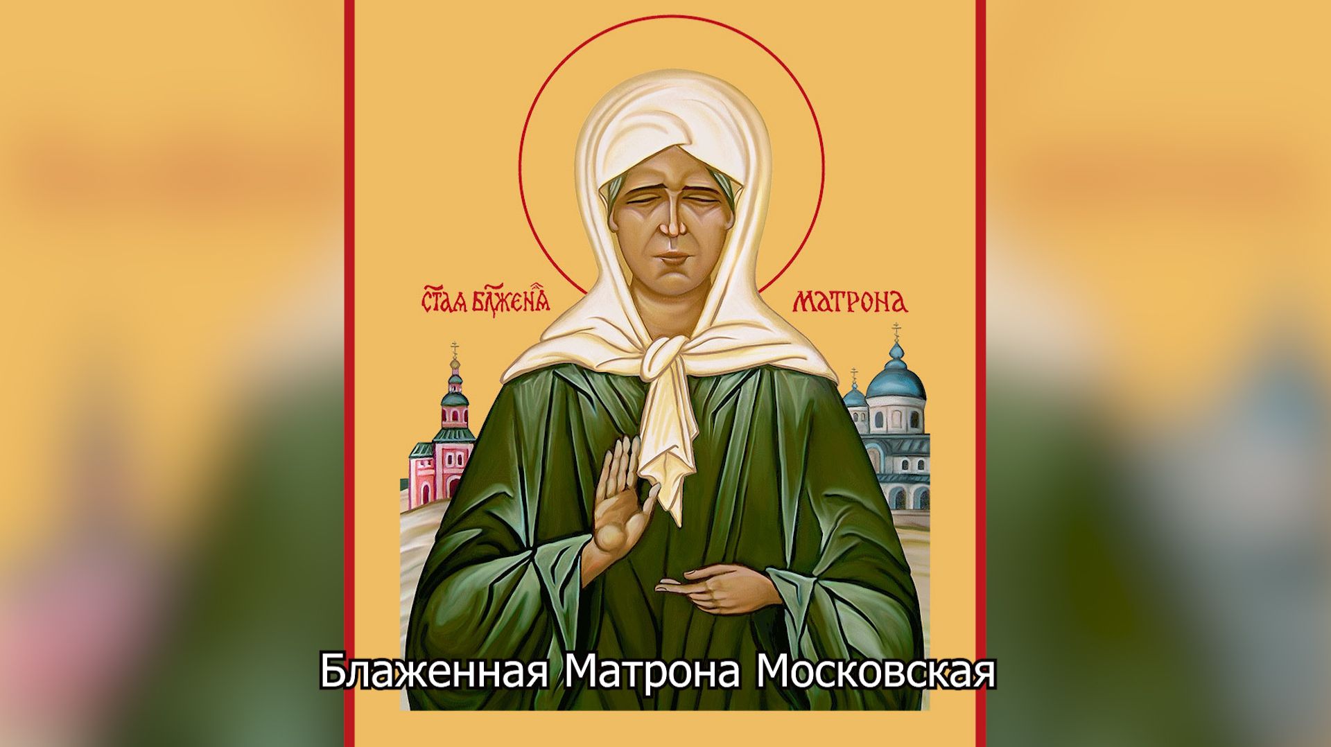 Блаженная Матрона Московская. Православный календарь 2 мая 2026
