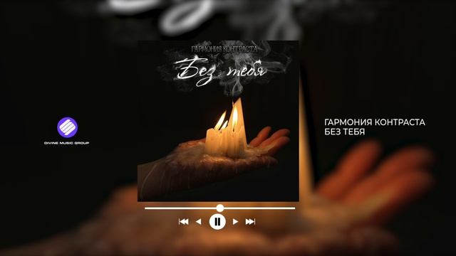Гармония Контраста - Без тебя (Official Audio 2026)