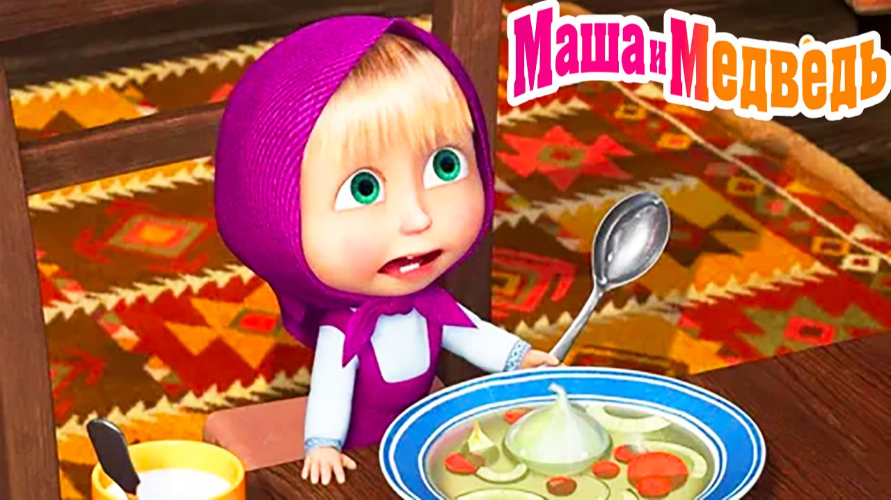 Маша и Медведь Мультфильм | Маша и Медведь Мультик | Маша и медведь Смотреть