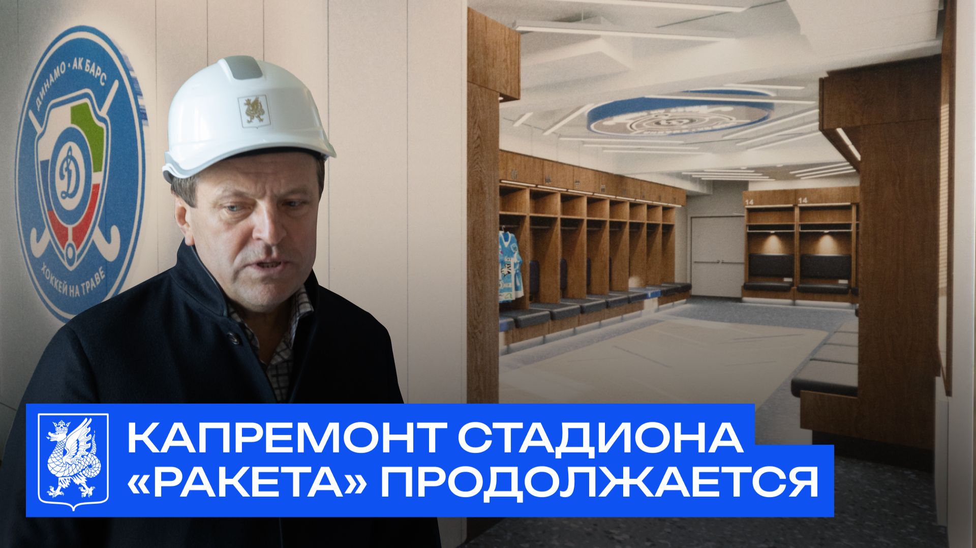 Капремонт стадиона «Ракета» продолжается