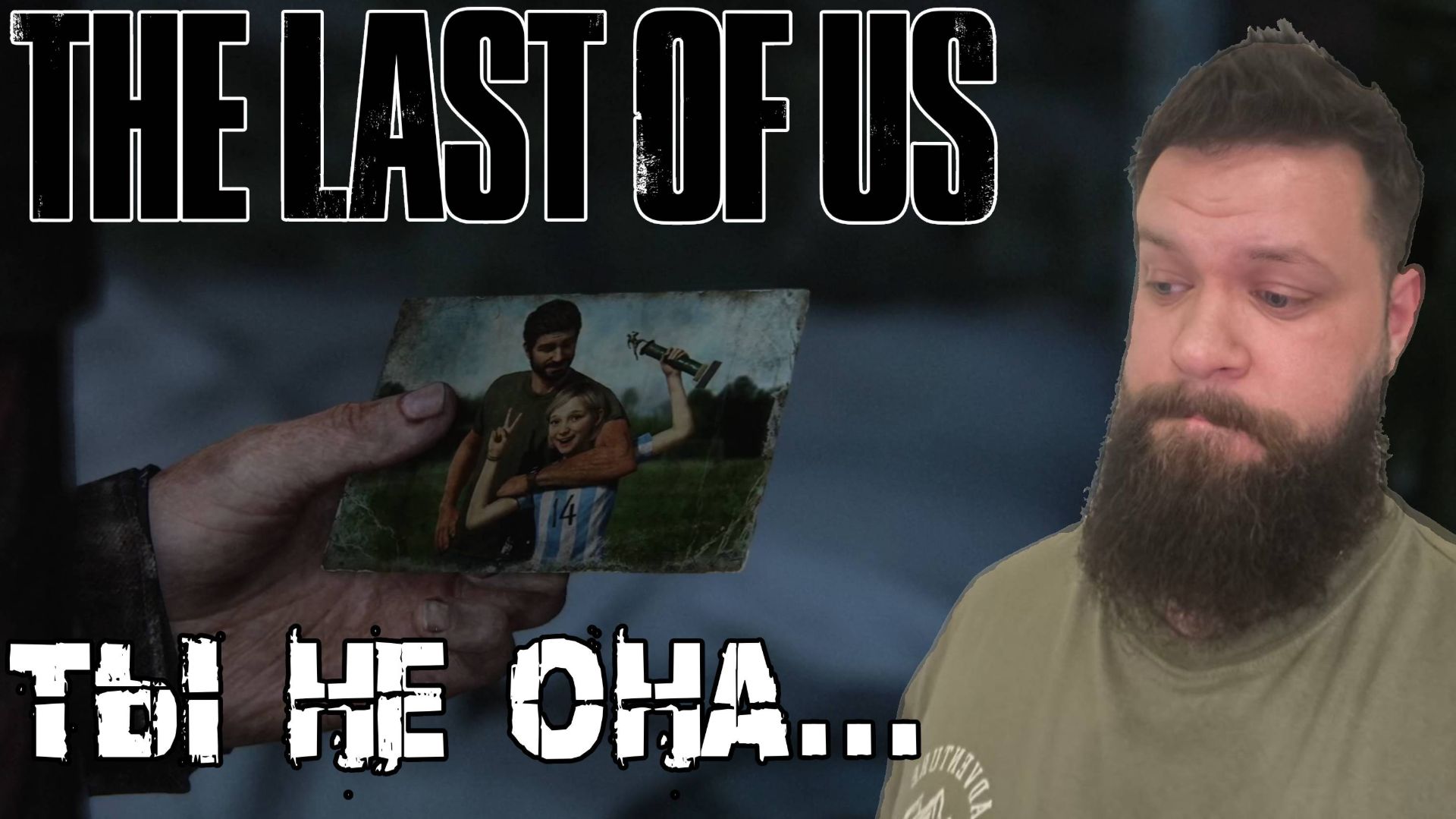 The Last of us - Старые раны [12]
