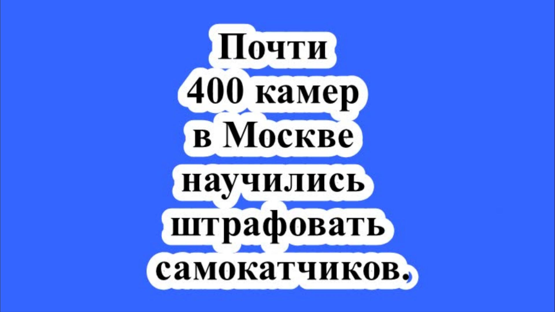 Почти 400 камер в Москве научились штрафовать самокатчиков.