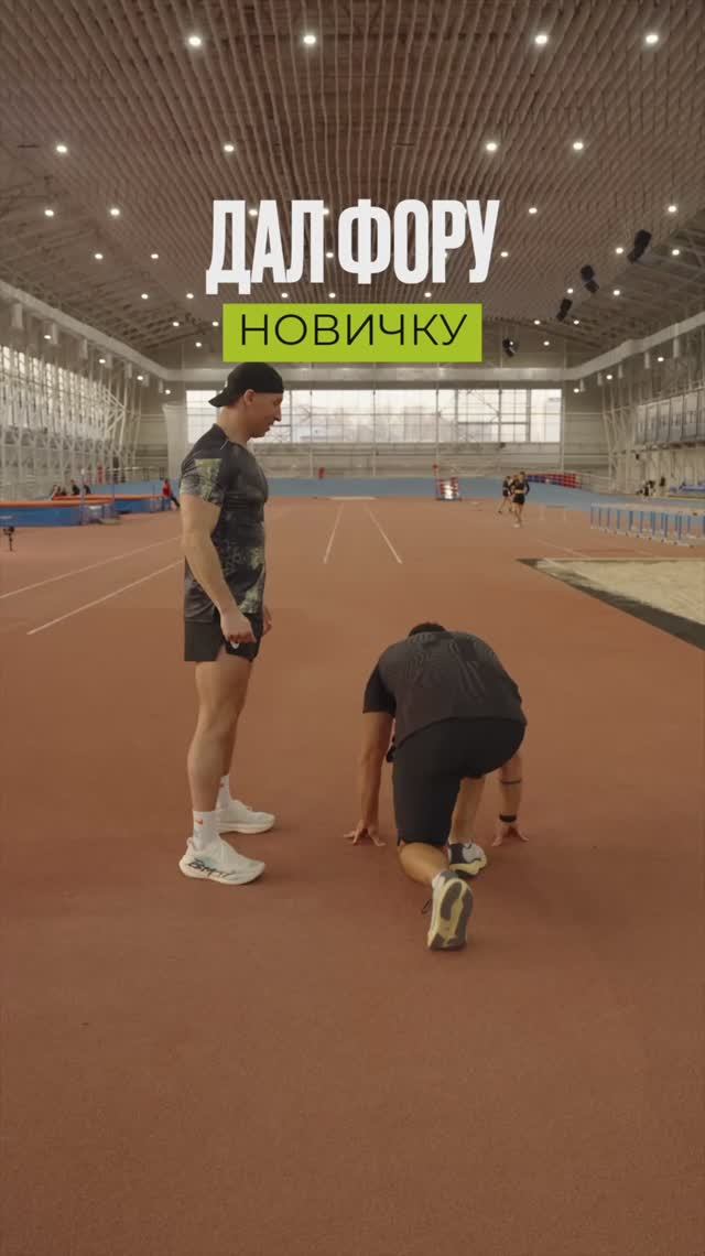 Дал фору новичку