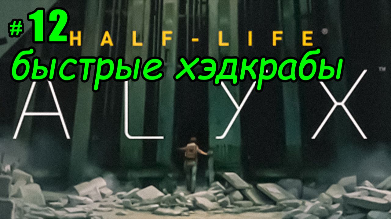 Half-Life: Alyx \ VR \ северная звезда подвал \ челендж прохождение