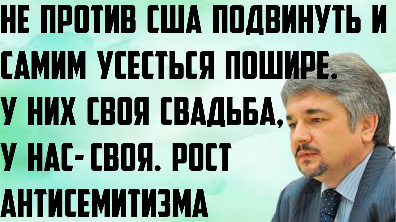 Ищенко: Не против США подвинуть и самим усесться пошире. У них своя свадьба, у нас-своя.Антисемитизм