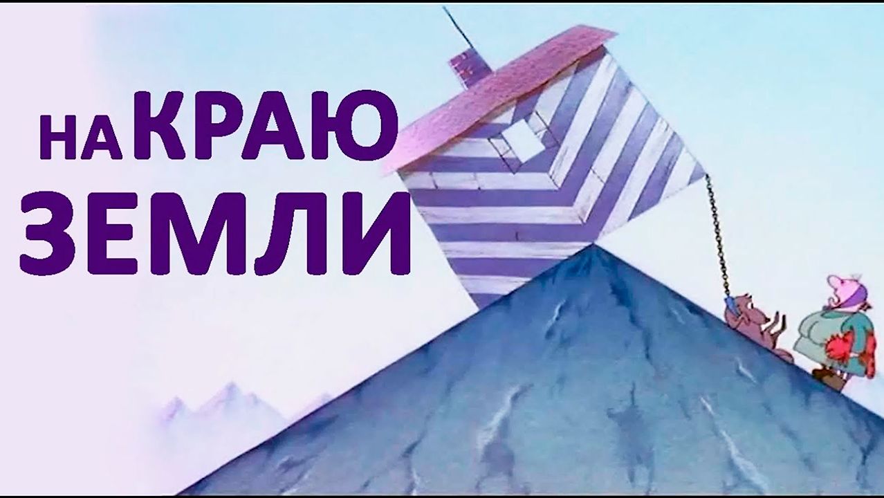 На краю Земли (1998) / Au bout du monde