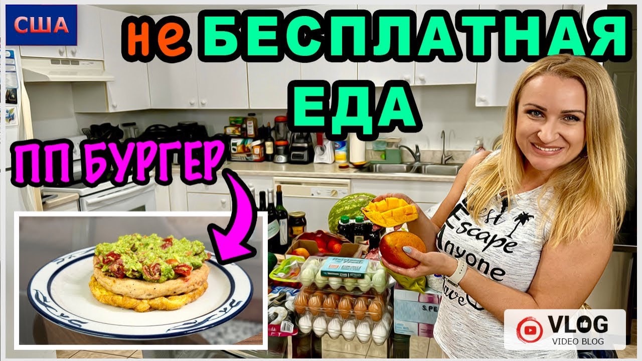 Готовим ПП бургер/ неБесплатная еда в Америке/ Продукты из Костко/ Обзор и дегустация /США/Флорида
