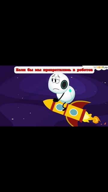 Что если бы мы превратились в роботов?