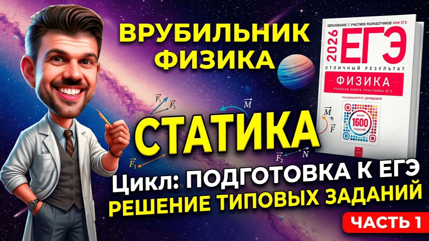 Тема 3 Статика ЕГЭ 2026 Физика решение задач часть 1