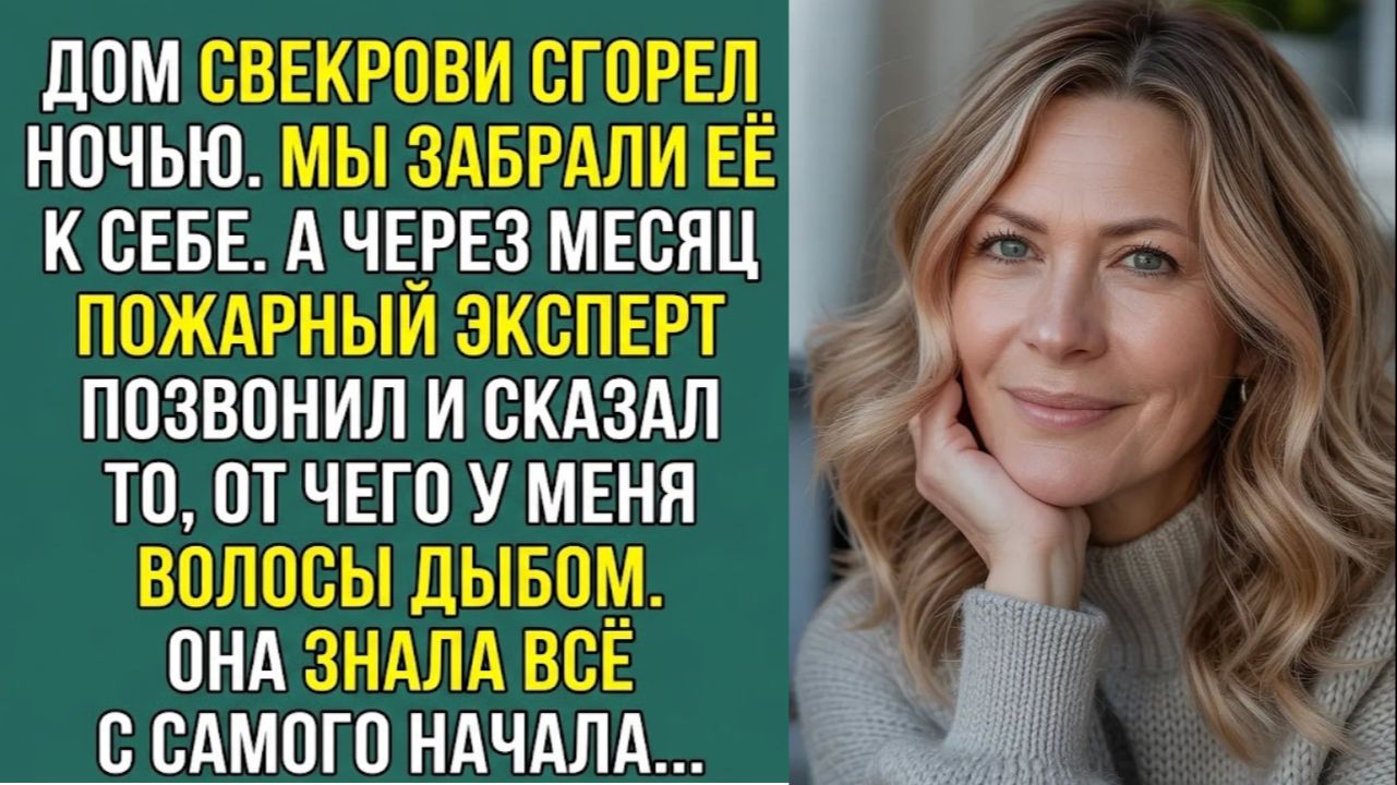 Истории из жизни «ДОМ СГОРЕЛ. ОНА ВСЁ ЗНАЛА» Слушать рассказы о любви. Аудиокниги слушать онлайн