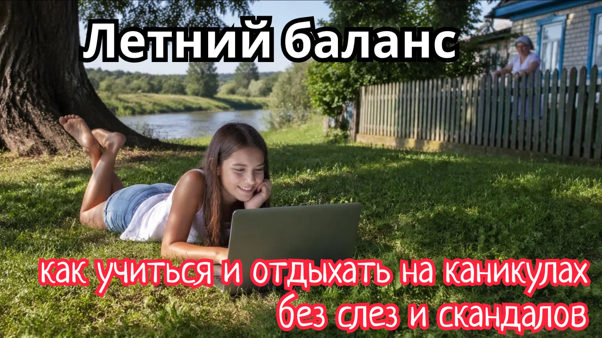 Летний баланс: как учиться и отдыхать на каникулах без слёз и скандалов.