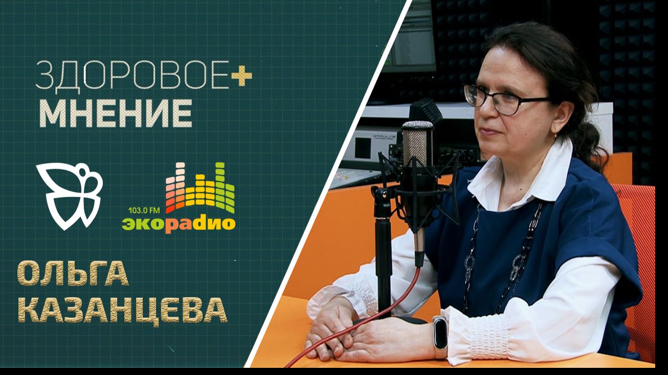 Здоровое мнение / Ольга Казанцева 29.04.2026