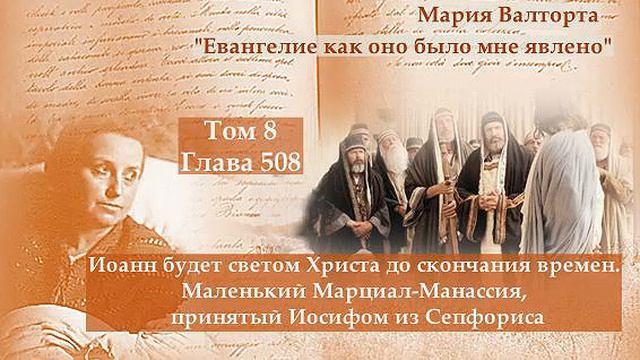 Глава 508. Иоанн будет светом Христа до скончания времен. Маленький Марциал-Манассия,..