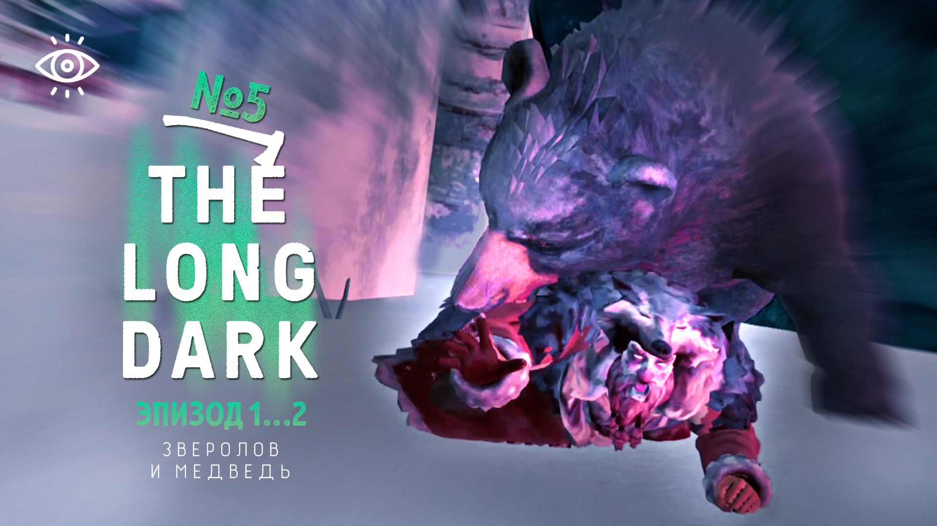 5 | Зверолов и Медведь | The Long Dark