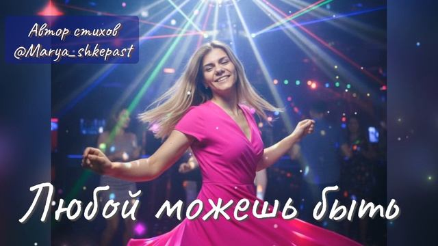 Ты можешь быть разной, 
Любой можешь быть!